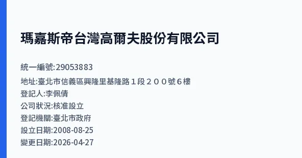 瑪嘉斯帝台灣高爾夫股份有限公司的照片-統編 29053883(臺北市) 公司登記資料與營業項目詳細圖表