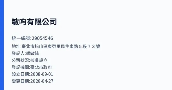 敏呁有限公司的照片-統編 29054546(臺北市) 公司登記資料與營業項目詳細圖表