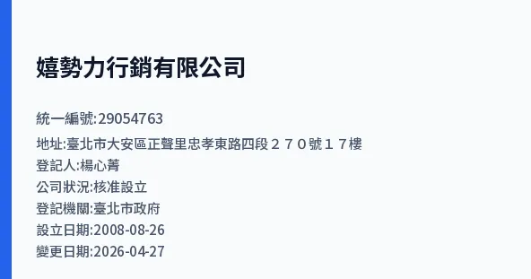 嬉勢力行銷有限公司的照片-統編 29054763(臺北市) 公司登記資料與營業項目詳細圖表