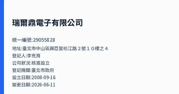 瑞爾鼎電子有限公司的照片-統編 29055828(臺北市) 公司登記資料與營業項目詳細圖表