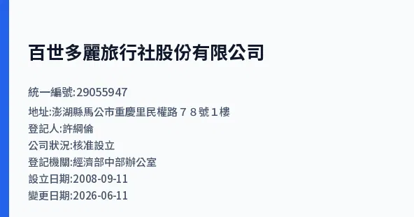 百世多麗旅行社股份有限公司的照片-統編 29055947(澎湖縣) 公司登記資料與營業項目詳細圖表