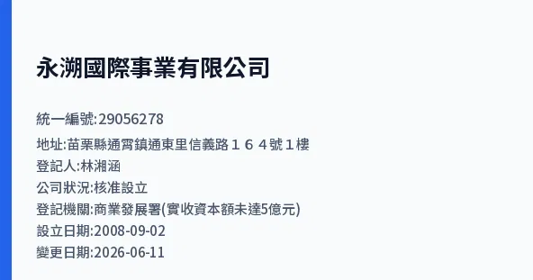 永溯國際事業有限公司的照片-統編 29056278(苗栗縣) 公司登記資料與營業項目詳細圖表