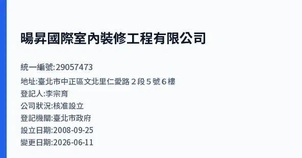 暘昇國際室內裝修工程有限公司的照片-統編 29057473(臺北市) 公司登記資料與營業項目詳細圖表