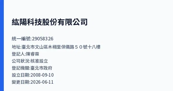 紘陽科技股份有限公司的照片-統編 29058326(臺北市) 公司登記資料與營業項目詳細圖表
