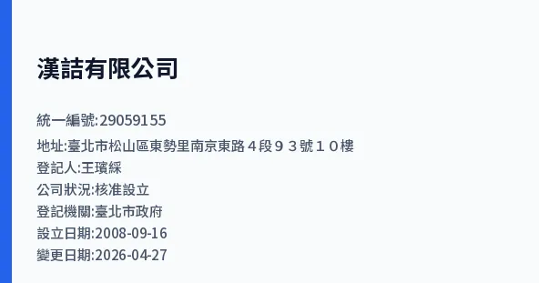 漢詰有限公司的照片-統編 29059155(臺北市) 公司登記資料與營業項目詳細圖表