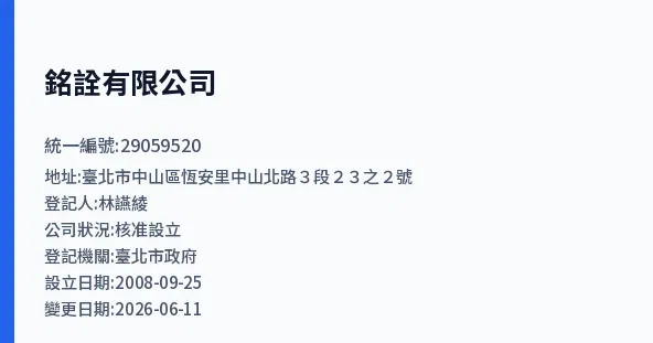 銘詮有限公司的照片-統編 29059520(臺北市) 公司登記資料與營業項目詳細圖表