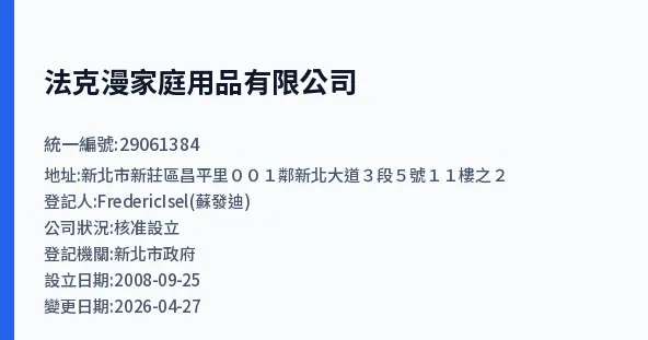 法克漫家庭用品有限公司的照片-統編 29061384(新北市) 公司登記資料與營業項目詳細圖表