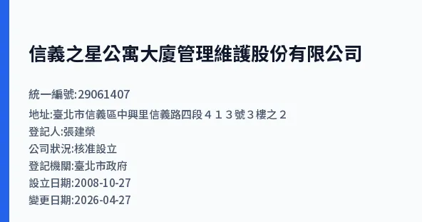 信義之星公寓大廈管理維護股份有限公司的照片-統編 29061407(臺北市) 公司登記資料與營業項目詳細圖表