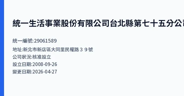 統一生活事業股份有限公司台北縣第七十五分公司的照片-統編 29061589(新北市) 公司登記資料與營業項目詳細圖表