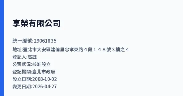 享榮有限公司的照片-統編 29061835(臺北市) 公司登記資料與營業項目詳細圖表