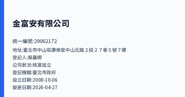 金富安有限公司的照片-統編 29062172(臺北市) 公司登記資料與營業項目詳細圖表