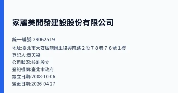 家麗美開發建設股份有限公司的照片-統編 29062519(臺北市) 公司登記資料與營業項目詳細圖表