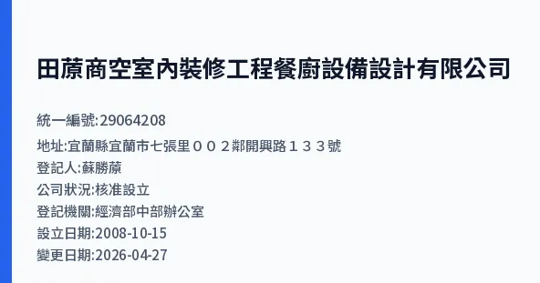 田蒝商空室內裝修工程餐廚設備設計有限公司的照片-統編 29064208(宜蘭縣) 公司登記資料與營業項目詳細圖表