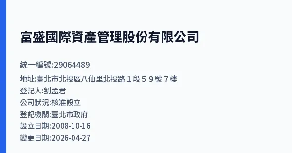 富盛國際資產管理股份有限公司的照片-統編 29064489(臺北市) 公司登記資料與營業項目詳細圖表
