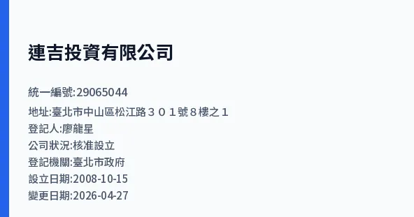 連吉投資有限公司的照片-統編 29065044(臺北市) 公司登記資料與營業項目詳細圖表