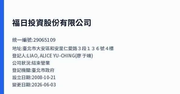 福日投資股份有限公司的照片-統編 29065109(臺北市) 公司登記資料與營業項目詳細圖表