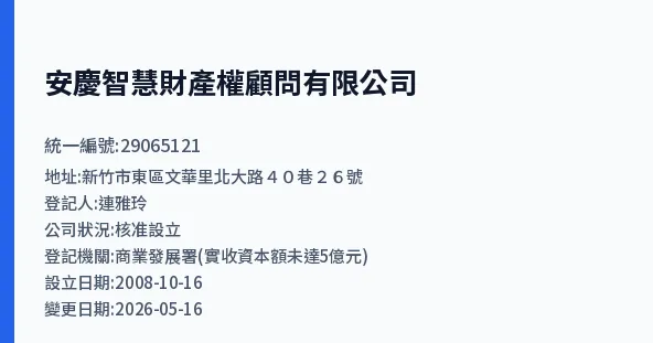 安慶智慧財產權顧問有限公司的照片-統編 29065121(新竹市) 公司登記資料與營業項目詳細圖表