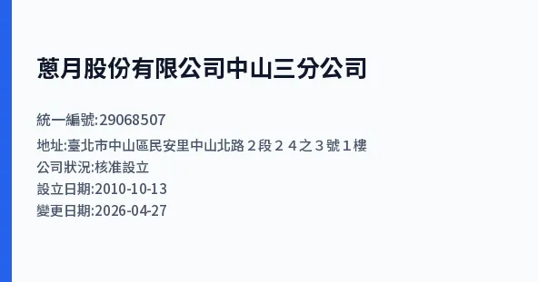 蔥月股份有限公司中山三分公司的照片-統編 29068507(臺北市) 公司登記資料與營業項目詳細圖表