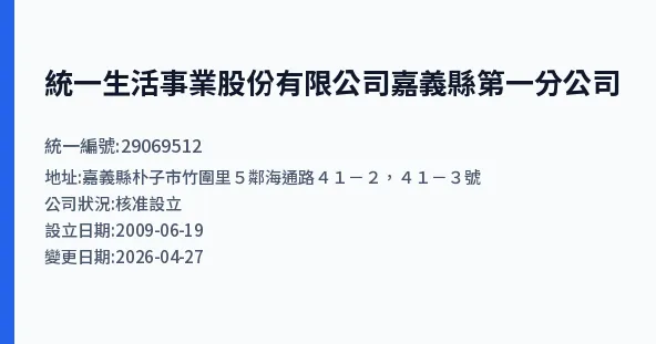 統一生活事業股份有限公司嘉義縣第一分公司的照片-統編 29069512(嘉義縣) 公司登記資料與營業項目詳細圖表