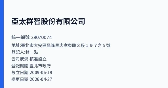 亞太群智股份有限公司的照片-統編 29070074(臺北市) 公司登記資料與營業項目詳細圖表