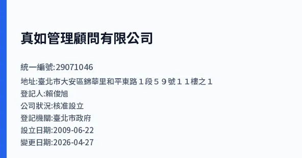 真如管理顧問有限公司的照片-統編 29071046(臺北市) 公司登記資料與營業項目詳細圖表