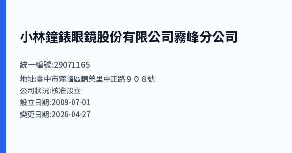 小林鐘錶眼鏡股份有限公司霧峰分公司的照片-統編 29071165(臺中市) 公司登記資料與營業項目詳細圖表