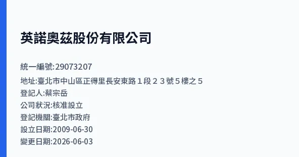 英諾奧茲股份有限公司的照片-統編 29073207(臺北市) 公司登記資料與營業項目詳細圖表