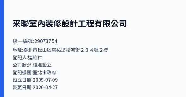 采聯室內裝修設計工程有限公司的照片-統編 29073754(臺北市) 公司登記資料與營業項目詳細圖表