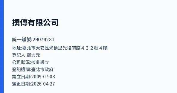 撰傳有限公司的照片-統編 29074281(臺北市) 公司登記資料與營業項目詳細圖表