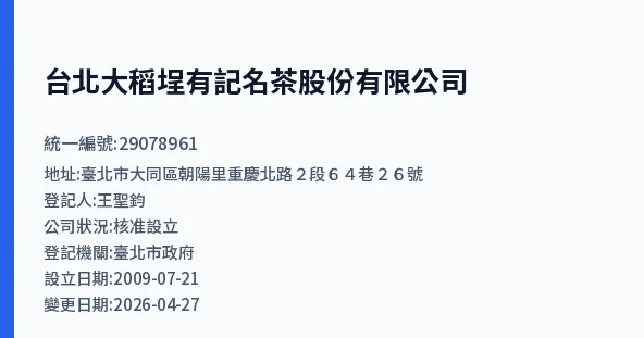 台北大稻埕有記名茶股份有限公司的照片-統編 29078961(臺北市) 公司登記資料與營業項目詳細圖表