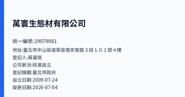 萭寰生態材有限公司的照片-統編 29079981(臺北市) 公司登記資料與營業項目詳細圖表
