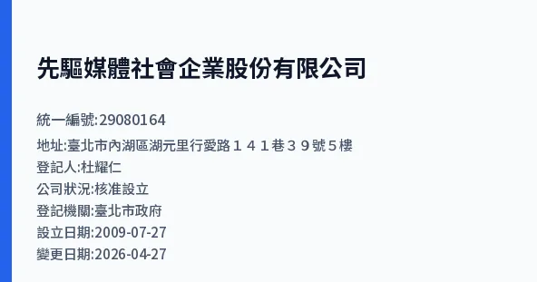 先驅媒體社會企業股份有限公司的照片-統編 29080164(臺北市) 公司登記資料與營業項目詳細圖表