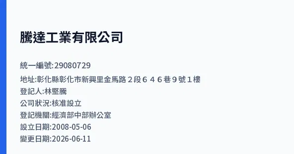 騰達工業有限公司的照片-統編 29080729(彰化縣) 公司登記資料與營業項目詳細圖表
