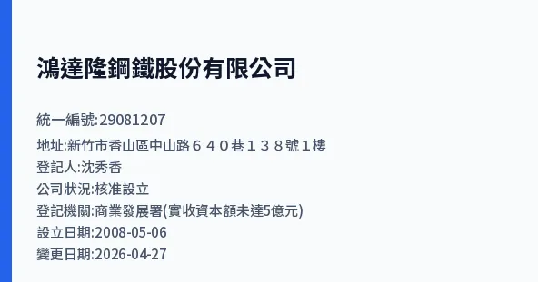 鴻達隆鋼鐵股份有限公司的照片-統編 29081207(新竹市) 公司登記資料與營業項目詳細圖表