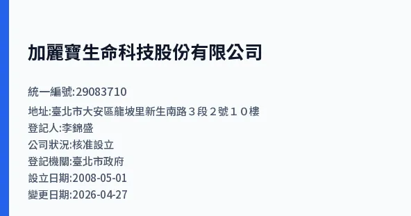 加麗寶生命科技股份有限公司的照片-統編 29083710(臺北市) 公司登記資料與營業項目詳細圖表
