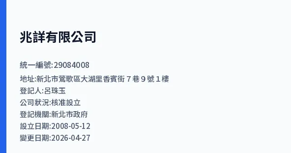 兆詳有限公司的照片-統編 29084008(新北市) 公司登記資料與營業項目詳細圖表