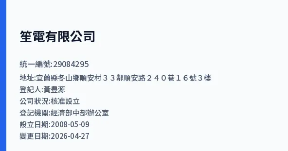 笙電有限公司的照片-統編 29084295(宜蘭縣) 公司登記資料與營業項目詳細圖表