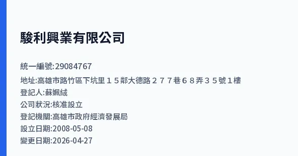 駿利興業有限公司的照片-統編 29084767(高雄市) 公司登記資料與營業項目詳細圖表