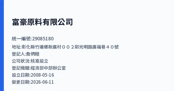 富豪原料有限公司的照片-統編 29085180(彰化縣) 公司登記資料與營業項目詳細圖表