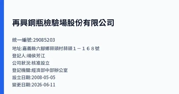 再興鋼瓶檢驗場股份有限公司的照片-統編 29085203(嘉義縣) 公司登記資料與營業項目詳細圖表
