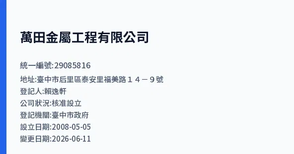 萬田金屬工程有限公司的照片-統編 29085816(臺中市) 公司登記資料與營業項目詳細圖表