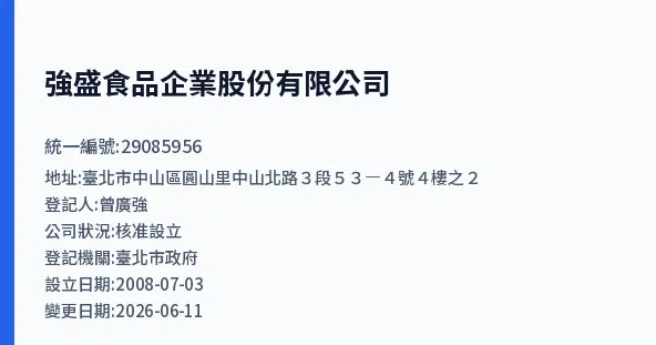 強盛食品企業股份有限公司的照片-統編 29085956(臺北市) 公司登記資料與營業項目詳細圖表