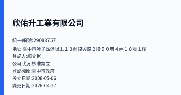 欣佑升工業有限公司的照片-統編 29088757(臺中市) 公司登記資料與營業項目詳細圖表