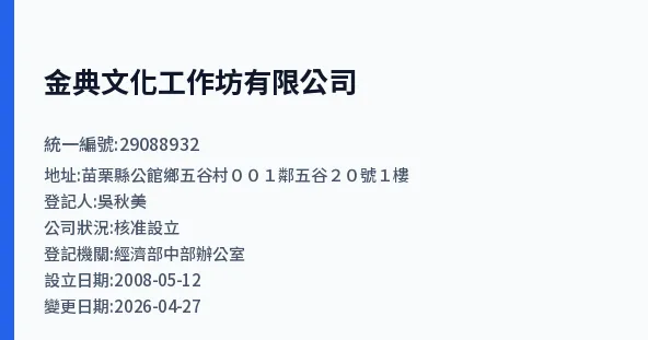 金典文化工作坊有限公司的照片-統編 29088932(苗栗縣) 公司登記資料與營業項目詳細圖表