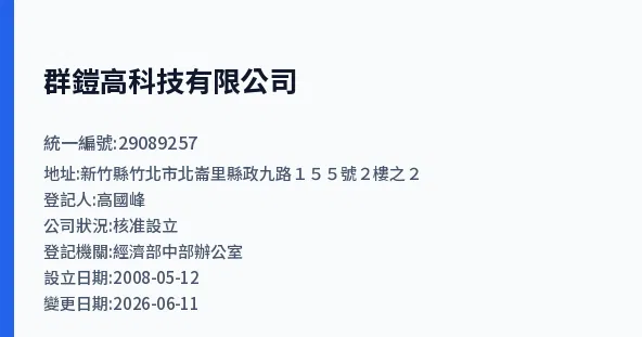群鎧高科技有限公司的照片-統編 29089257(新竹縣) 公司登記資料與營業項目詳細圖表