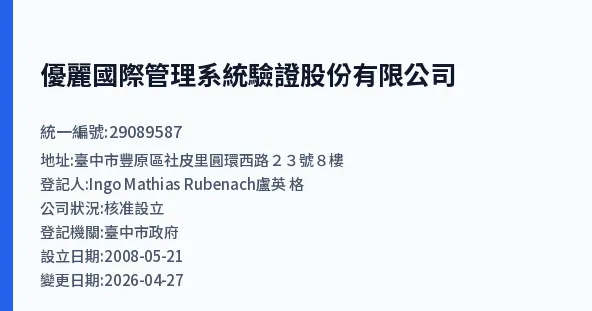 優麗國際管理系統驗證股份有限公司的照片-統編 29089587(臺中市) 公司登記資料與營業項目詳細圖表