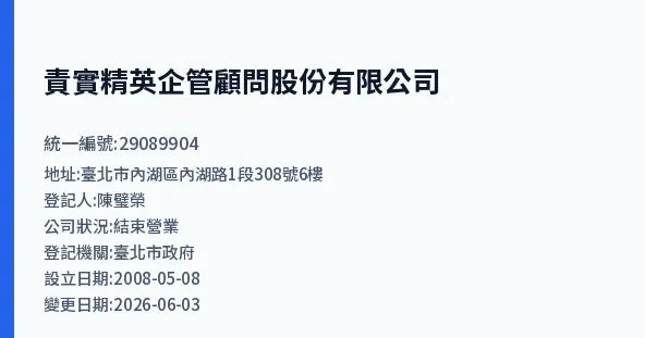 責實精英企管顧問股份有限公司的照片-統編 29089904(臺北市) 公司登記資料與營業項目詳細圖表