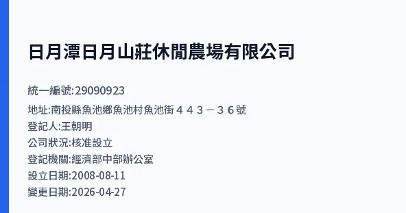 日月潭日月山莊休閒農場有限公司的照片-統編 29090923(南投縣) 公司登記資料與營業項目詳細圖表