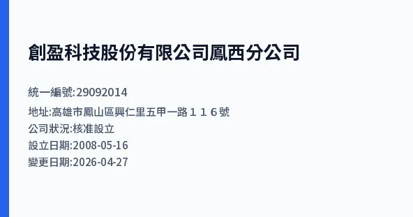 創盈科技股份有限公司鳳西分公司的照片-統編 29092014(高雄市) 公司登記資料與營業項目詳細圖表
