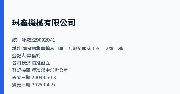 琳鑫機械有限公司的照片-統編 29092041(南投縣) 公司登記資料與營業項目詳細圖表